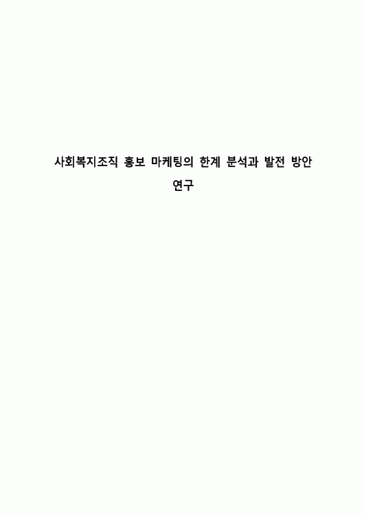 사회복지조직 홍보 마케팅의 한계 분석과 발전 방안 연구