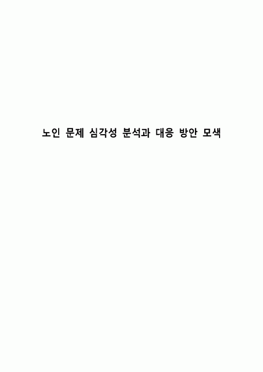 노인 문제 심각성 분석과 대응 방안 모색
