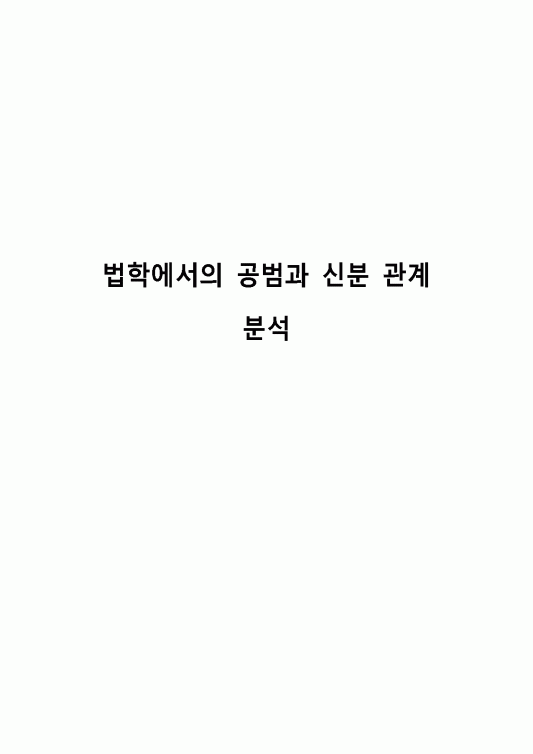 법학에서의 공범과 신분 관계 분석