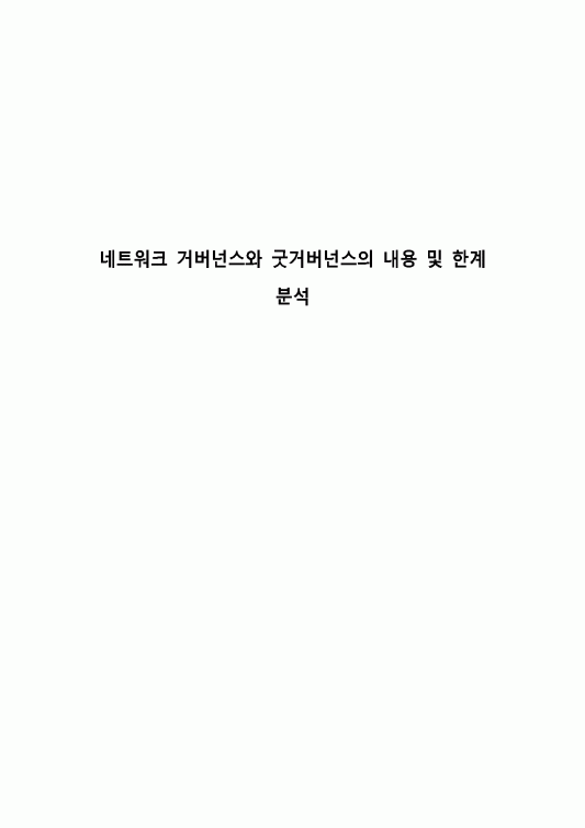 네트워크 거버넌스와 굿거버넌스의 내용 및 한계 분석