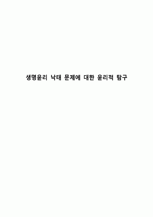 생명윤리 낙태 문제에 대한 윤리적 탐구