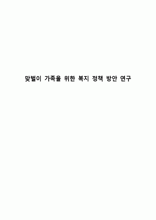 맞벌이 가족을 위한 복지 정책 방안 연구