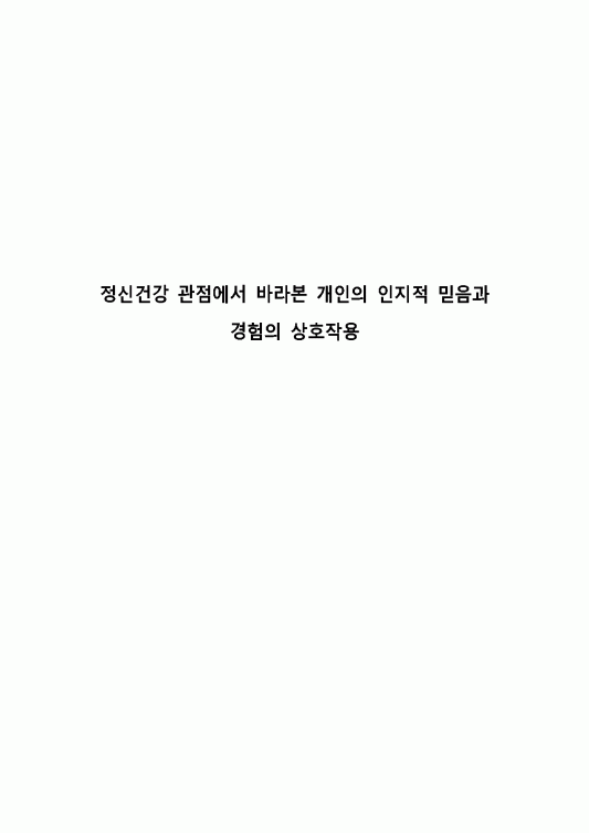 정신건강 관점에서 바라본 개인의 인지적 믿음과 경험의 상호작용