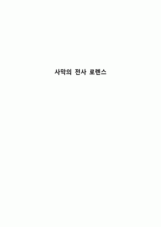 사막의 전사 로렌스