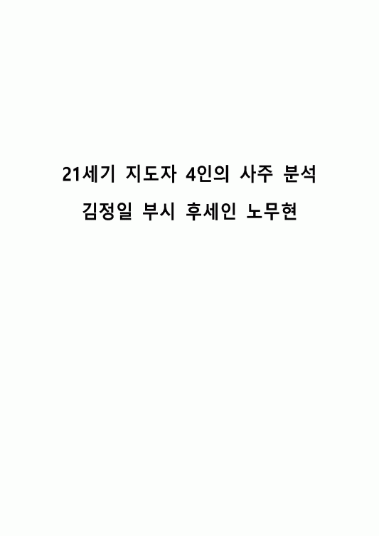 21세기 지도자 4인의 사주 분석 김정일 부시 후세인 노무현