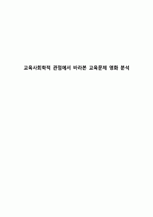 교육사회학적 관점에서 바라본 교육문제 영화 분석