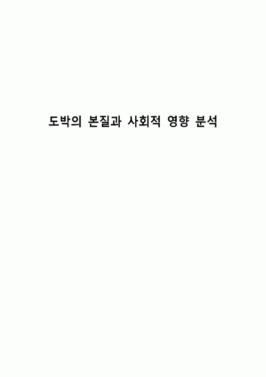 도박의 본질과 사회적 영향 분석