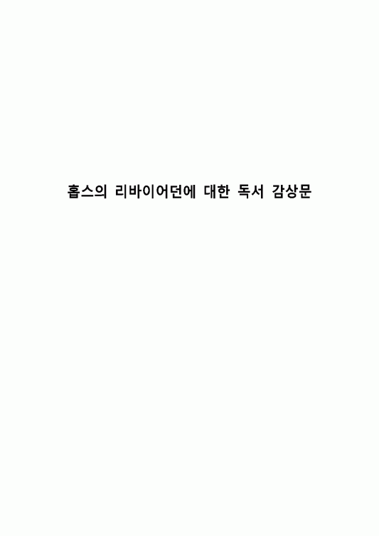 홉스의 리바이어던에 대한 독서 감상문