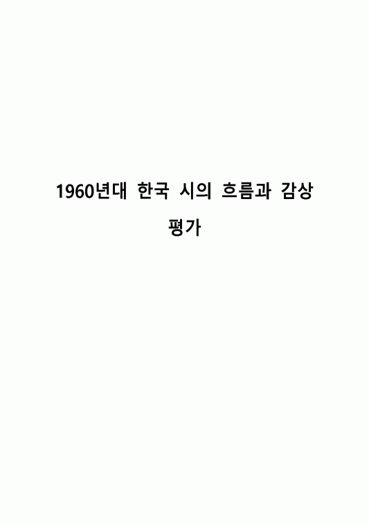 1960년대 한국 시의 흐름과 감상 평가