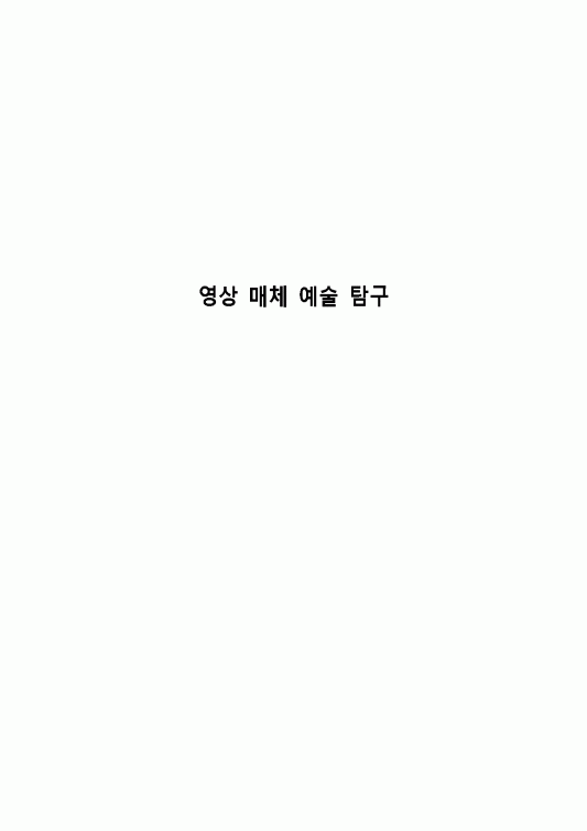 영상 매체 예술 탐구