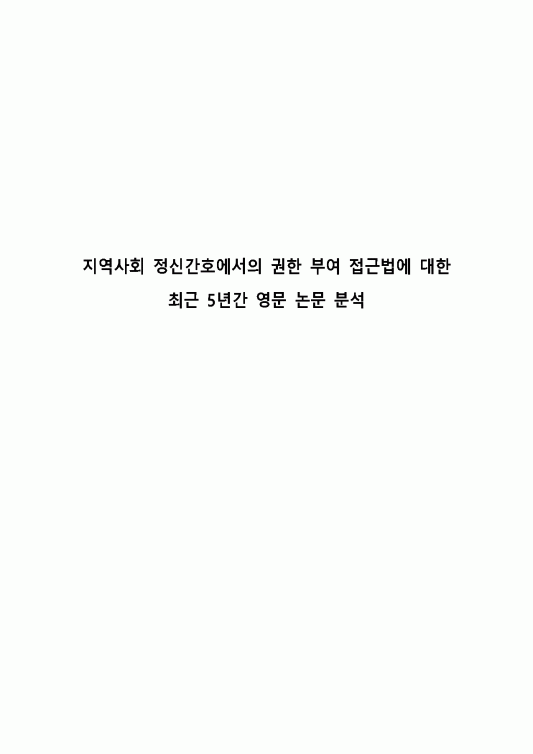 지역사회 정신간호에서의 권한 부여 접근법에 대한 최근 5년간 영문 논문 분석