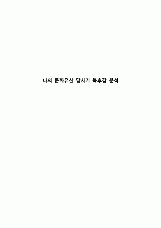 나의 문화유산 답사기 독후감 분석