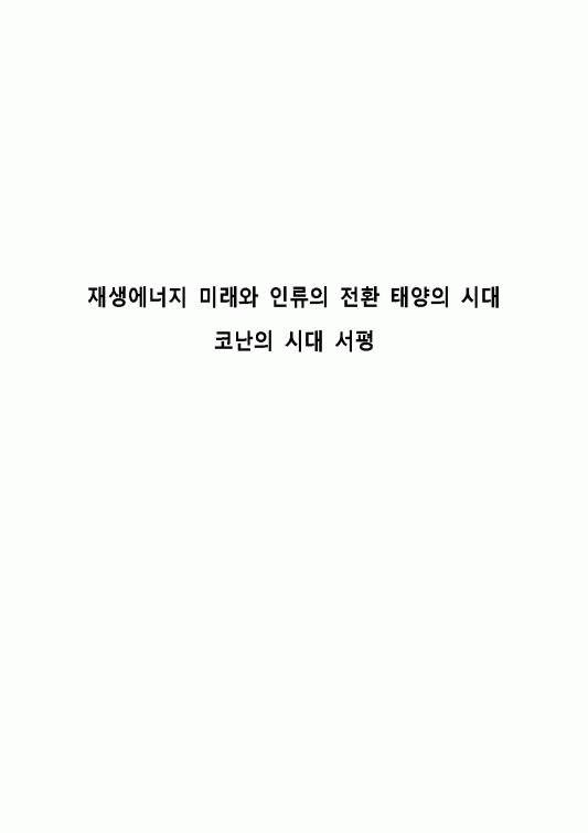 재생에너지 미래와 인류의 전환 태양의 시대 코난의 시대 서평