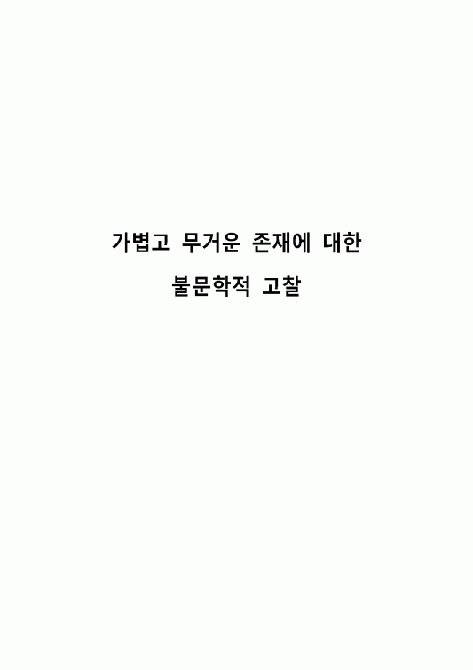 가볍고 무거운 존재에 대한 불문학적 고찰