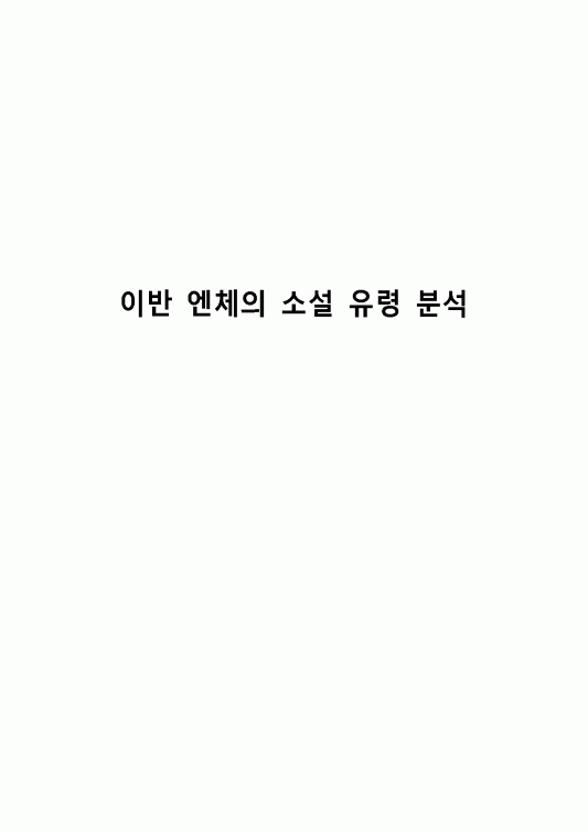 이반 엔체의 소설 유령 분석