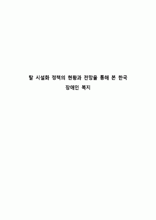 탈 시설화 정책의 현황과 전망을 통해 본 한국 장애인 복지
