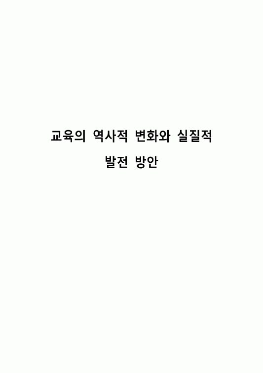 교육의 역사적 변화와 실질적 발전 방안