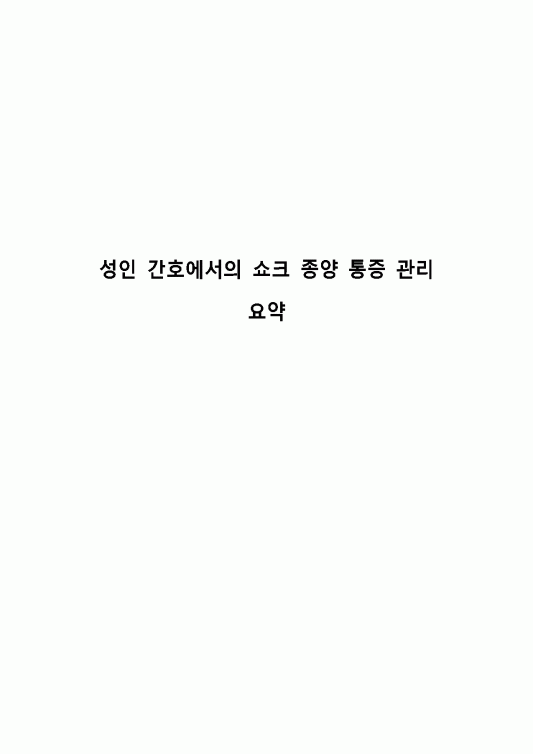 성인 간호에서의 쇼크 종양 통증 관리 요약
