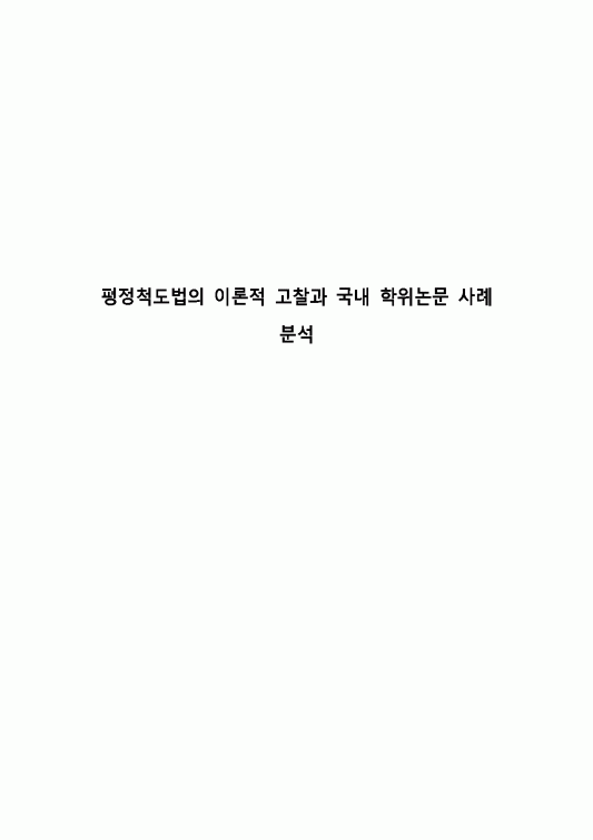 평정척도법의 이론적 고찰과 국내 학위논문 사례 분석
