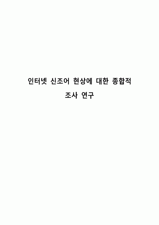 인터넷 신조어 현상에 대한 종합적 조사 연구