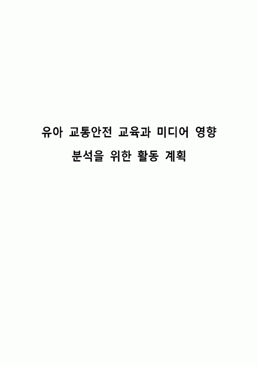 유아 교통안전 교육과 미디어 영향 분석을 위한 활동 계획