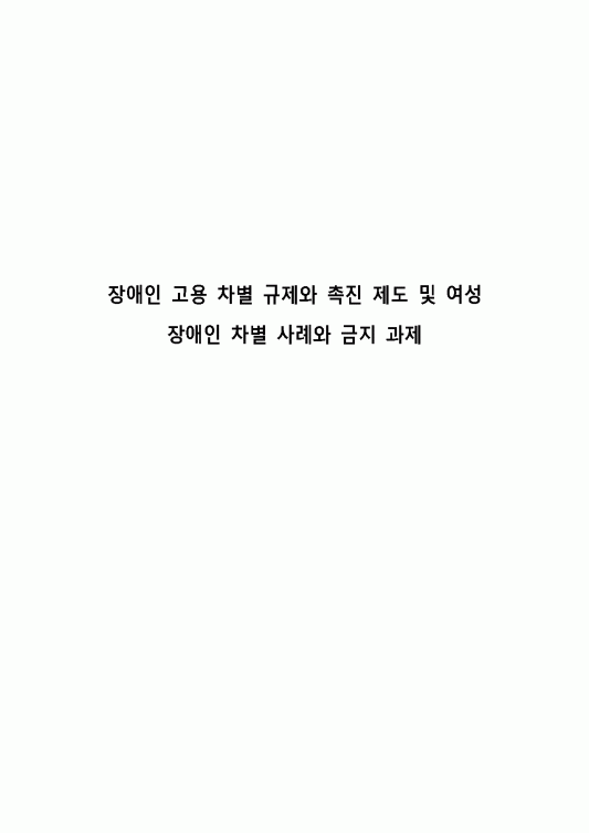 장애인 고용 차별 규제와 촉진 제도 및 여성 장애인 차별 사례와 금지 과제