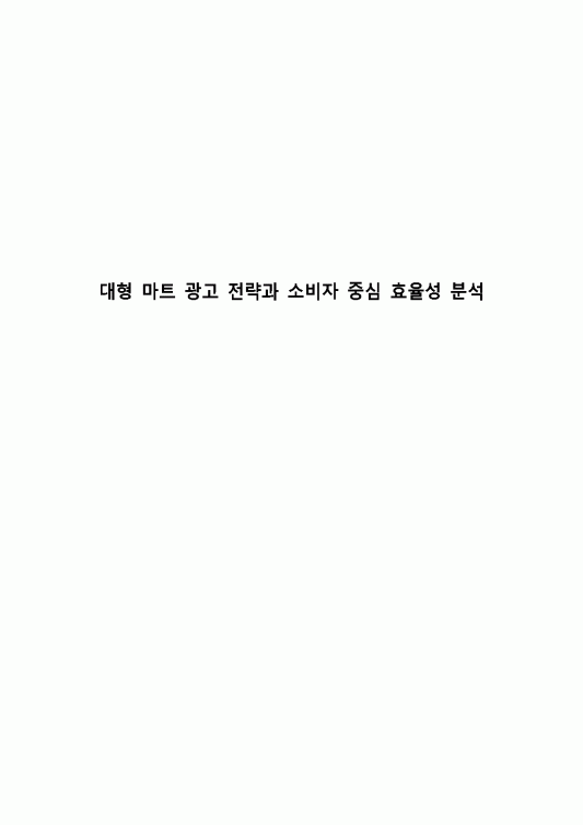 대형 마트 광고 전략과 소비자 중심 효율성 분석