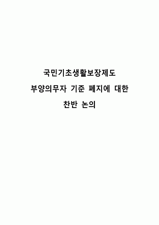 국민기초생활보장제도 부양의무자 기준 폐지에 대한 찬반 논의