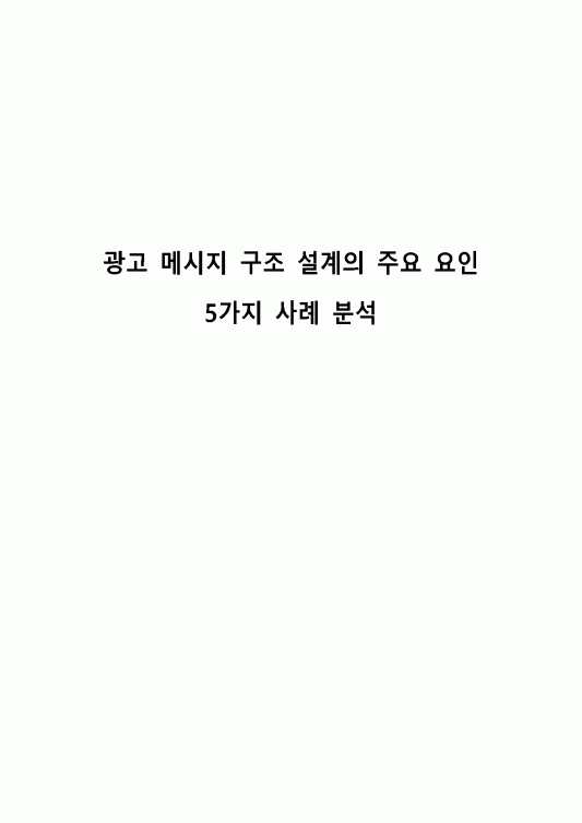 광고 메시지 구조 설계의 주요 요인 5가지 사례 분석