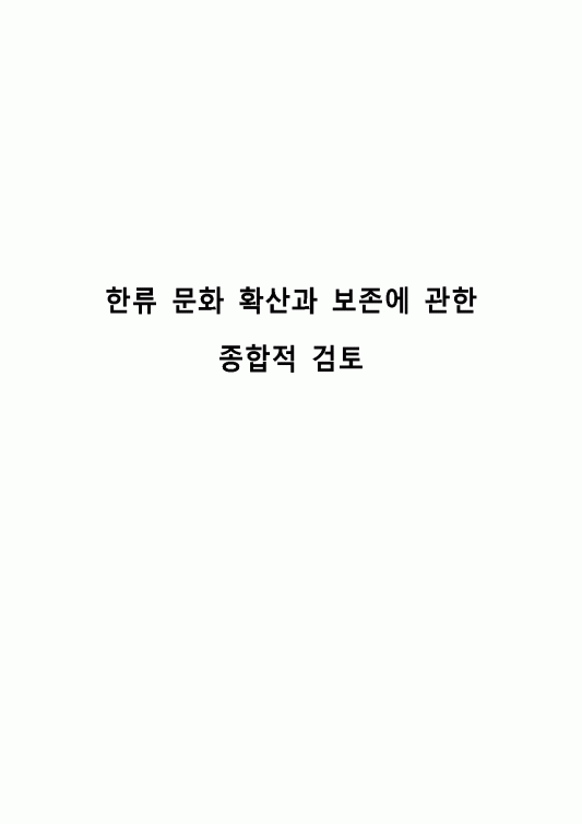 한류 문화 확산과 보존에 관한 종합적 검토