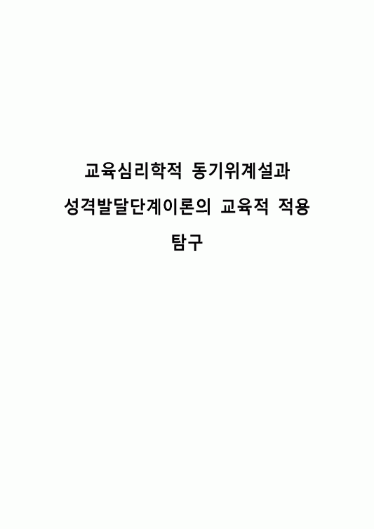 교육심리학적 동기위계설과 성격발달단계이론의 교육적 적용 탐구