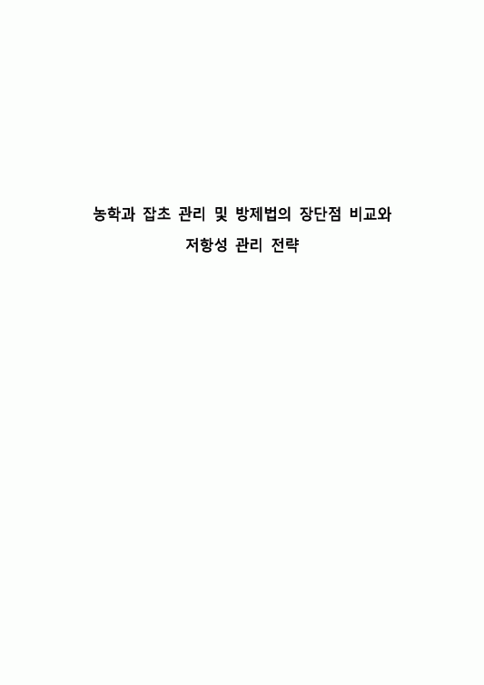 농학과 잡초 관리 및 방제법의 장단점 비교와 저항성 관리 전략