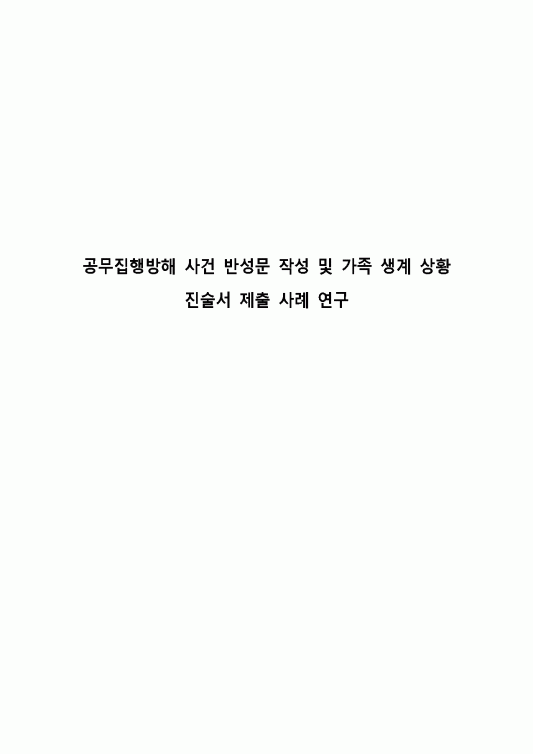 공무집행방해 사건 반성문 작성 및 가족 생계 상황 진술서 제출 사례 연구