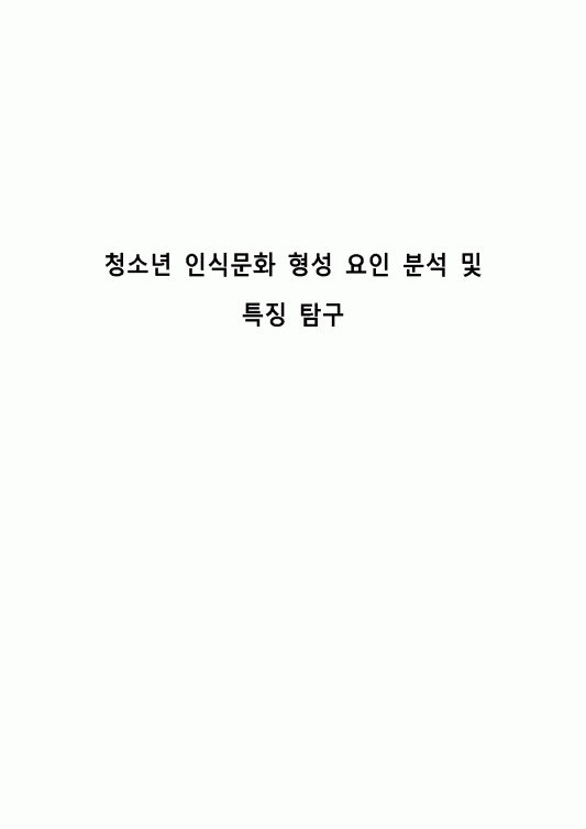 청소년 인식문화 형성 요인 분석 및 특징 탐구
