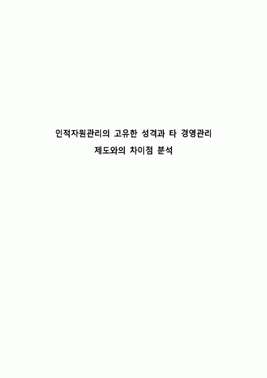 인적자원관리의 고유한 성격과 타 경영관리 제도와의 차이점 분석