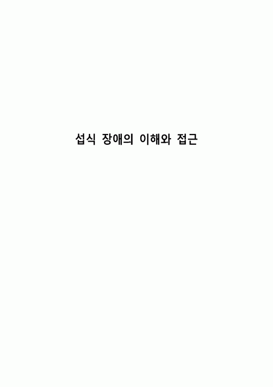 섭식 장애의 이해와 접근