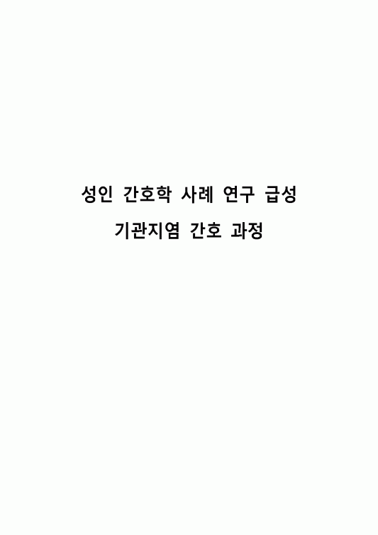 성인 간호학 사례 연구 급성 기관지염 간호 과정