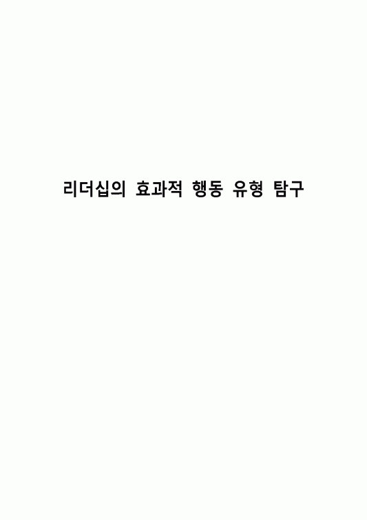 리더십의 효과적 행동 유형 탐구