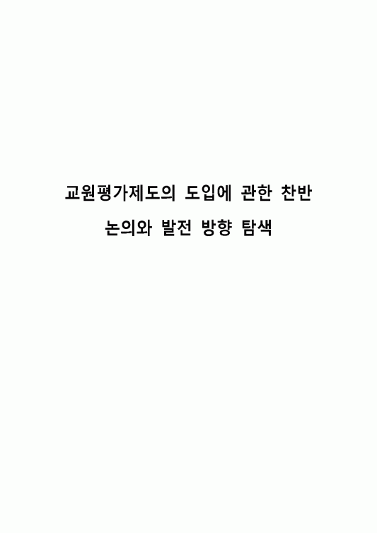 교원평가제도의 도입에 관한 찬반 논의와 발전 방향 탐색
