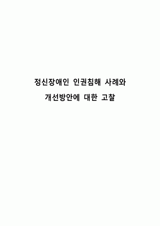 정신장애인 인권침해 사례와 개선방안에 대한 고찰