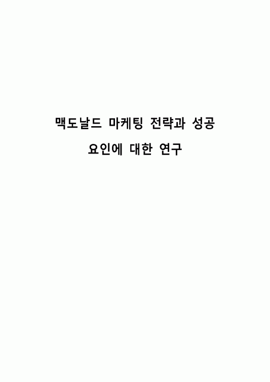 맥도날드 마케팅 전략과 성공 요인에 대한 연구