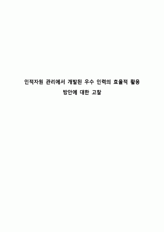 인적자원 관리에서 개발된 우수 인력의 효율적 활용 방안에 대한 고찰