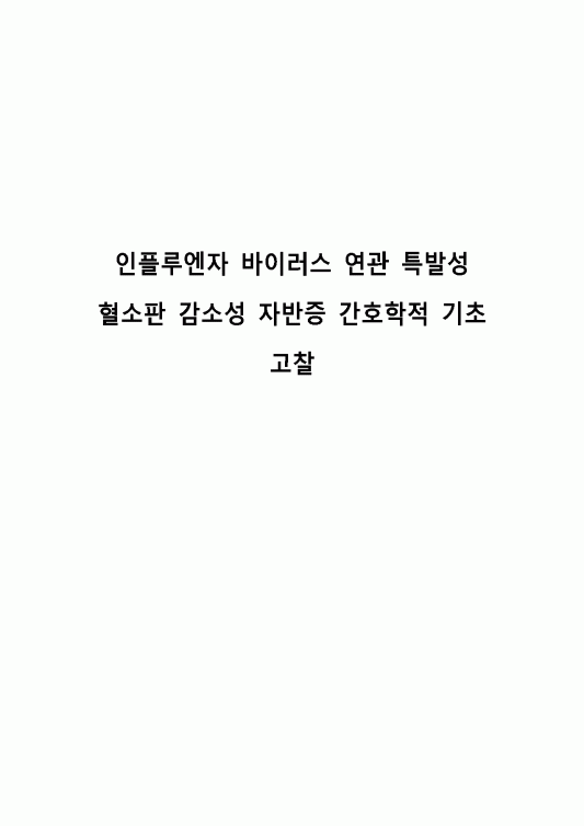 인플루엔자 바이러스 연관 특발성 혈소판 감소성 자반증 간호학적 기초 고찰