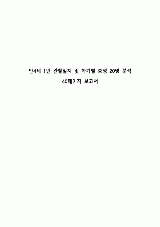 만4세 1년 관찰일지 및 학기별 총평 20명 분석 40페이지 보고서