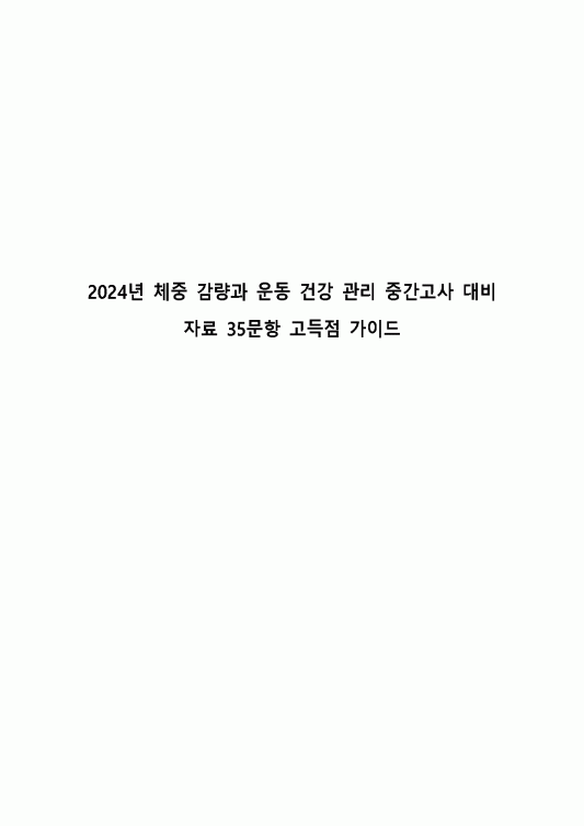2024년 체중 감량과 운동 건강 관리 중간고사 대비 자료 35문항 고득점 가이드