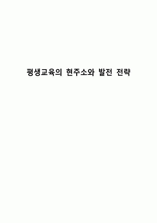 평생교육의 현주소와 발전 전략