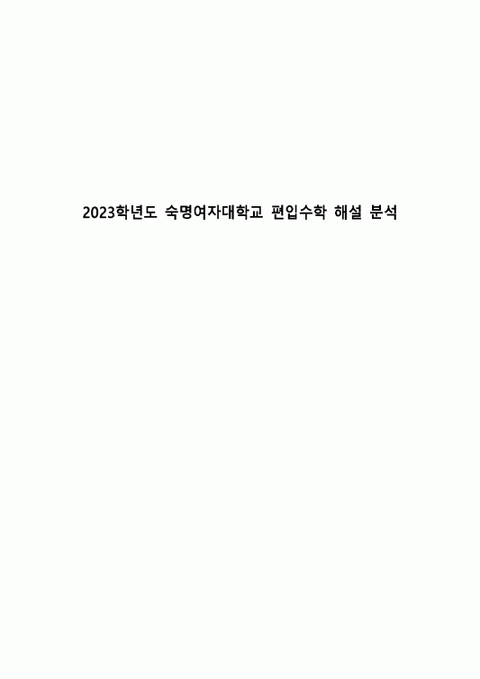 2023학년도 숙명여자대학교 편입수학 해설 분석