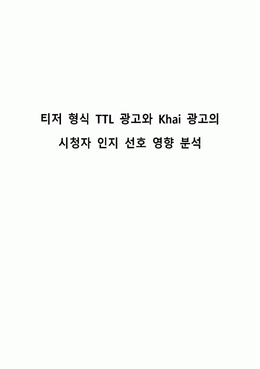 티저 형식 TTL 광고와 Khai 광고의 시청자 인지 선호 영향 분석