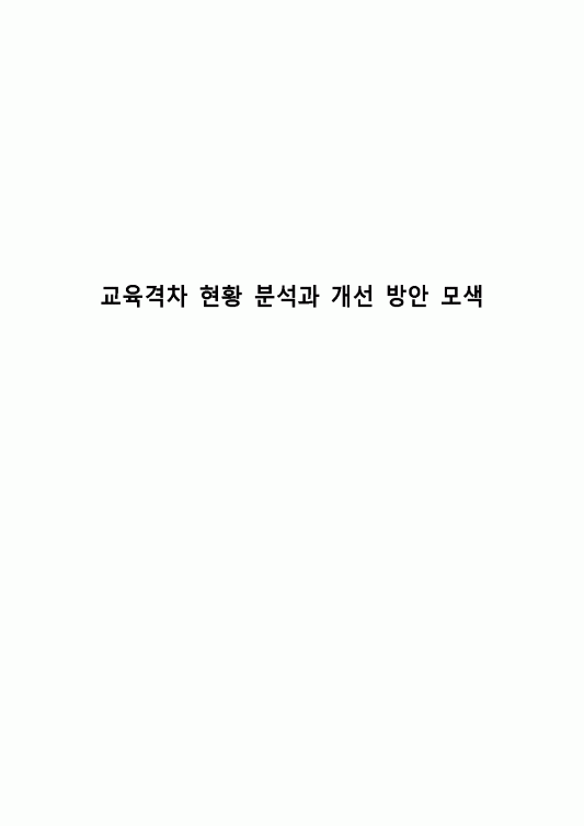 교육격차 현황 분석과 개선 방안 모색