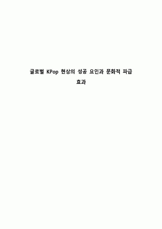 글로벌 KPop 현상의 성공 요인과 문화적 파급 효과